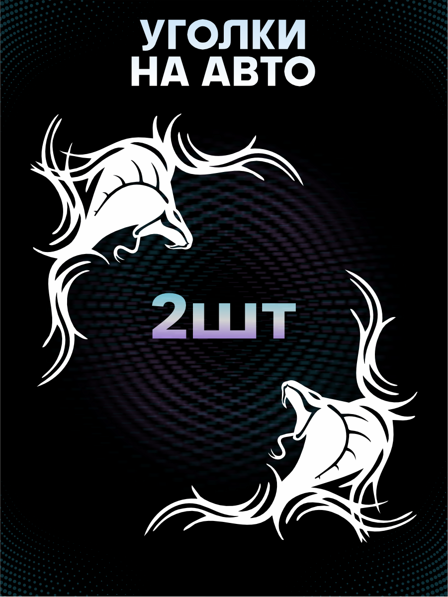 Наклейки на авто змея кобра