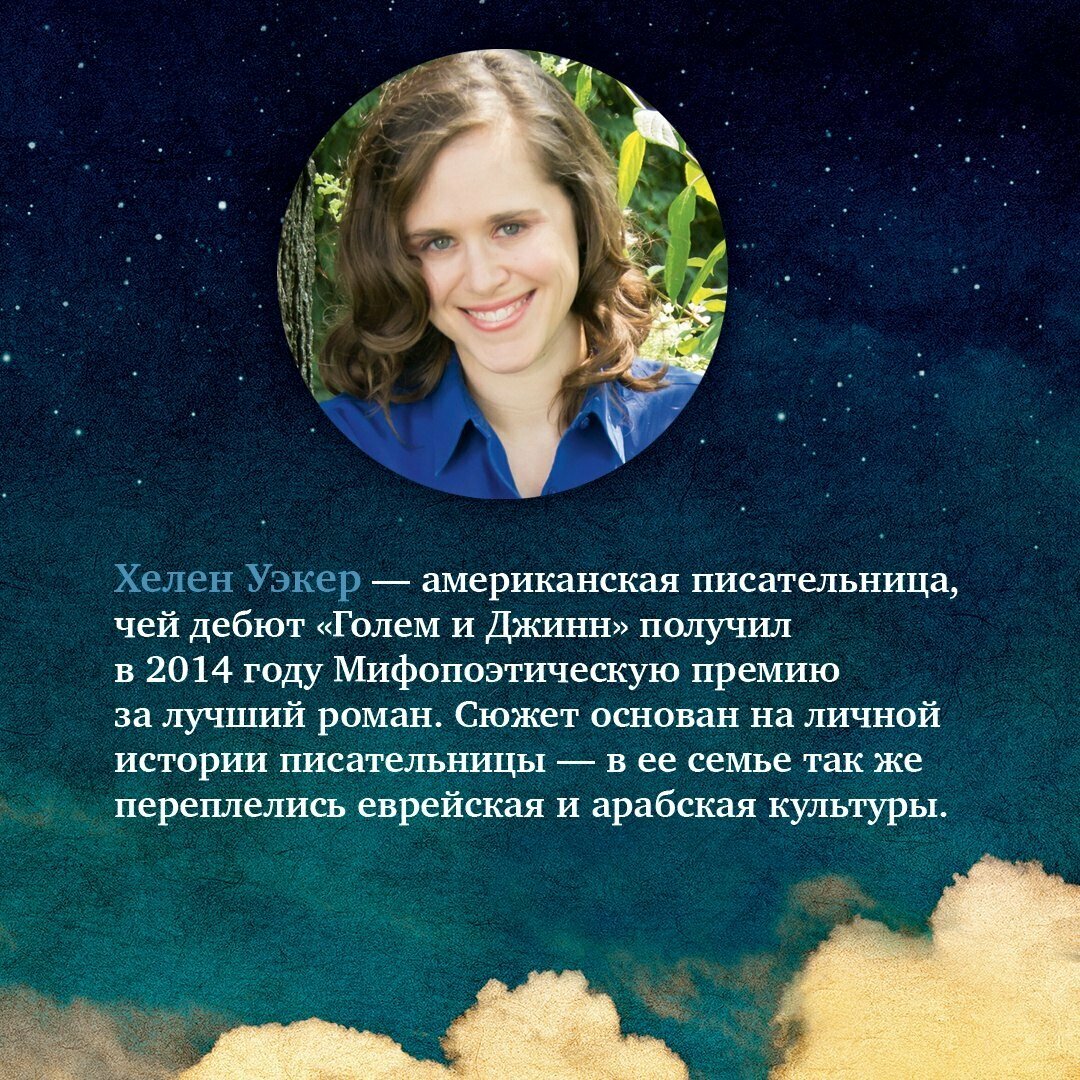 Голем и Джинн — фото 1