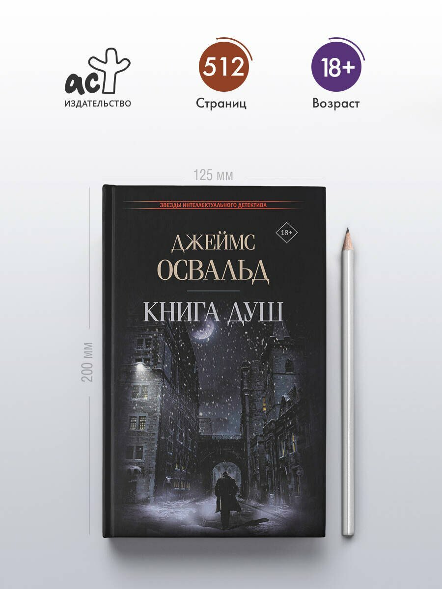 Книга душ: роман — фото 1