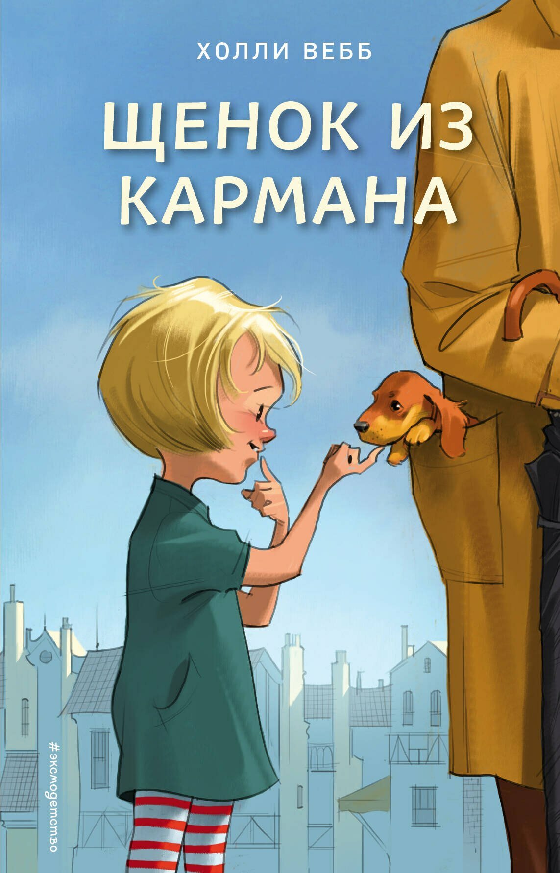 Щенок из кармана (выпуск 7) (Холли Вебб)