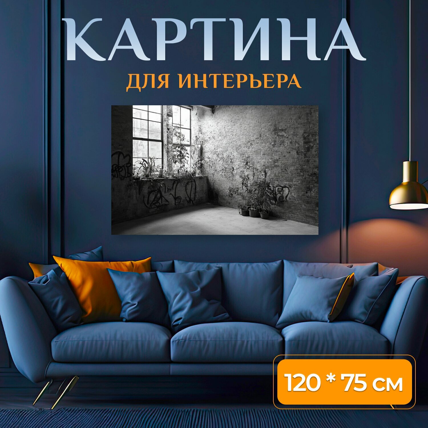 Картина на холсте "Лофт в современном индустриальном стиле, на которых изображены кирпичные стены с обветшалой фактурой, уложенные." на подрамнике 120х75 см. для интерьера