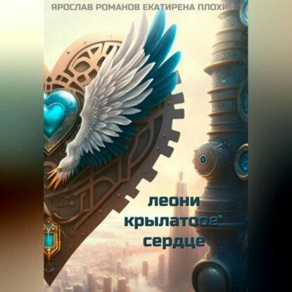 Леони крылатое сердце [Аудиокнига]