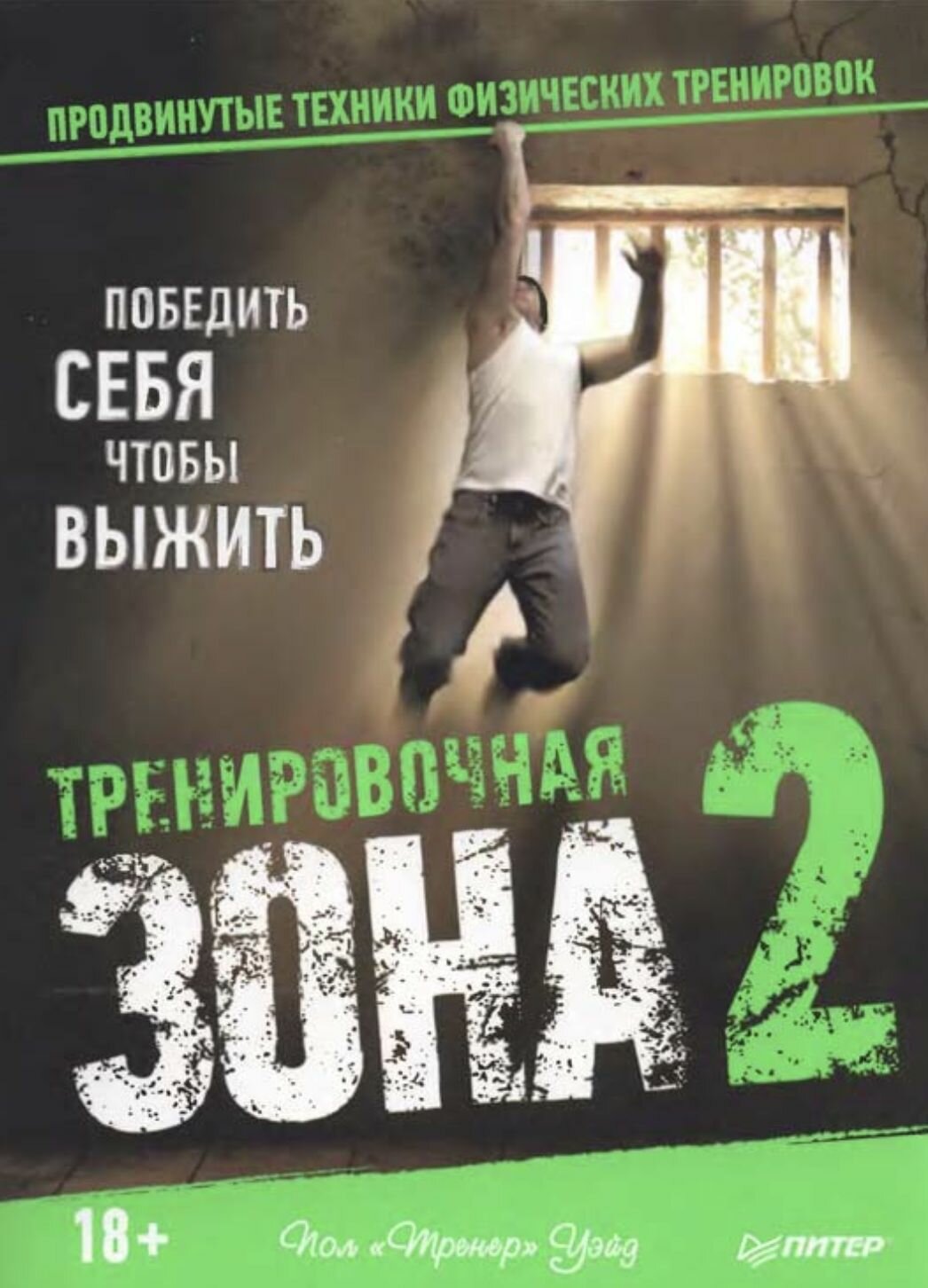 Тренировочная зона 2. Продвинутые техники физических тренировок