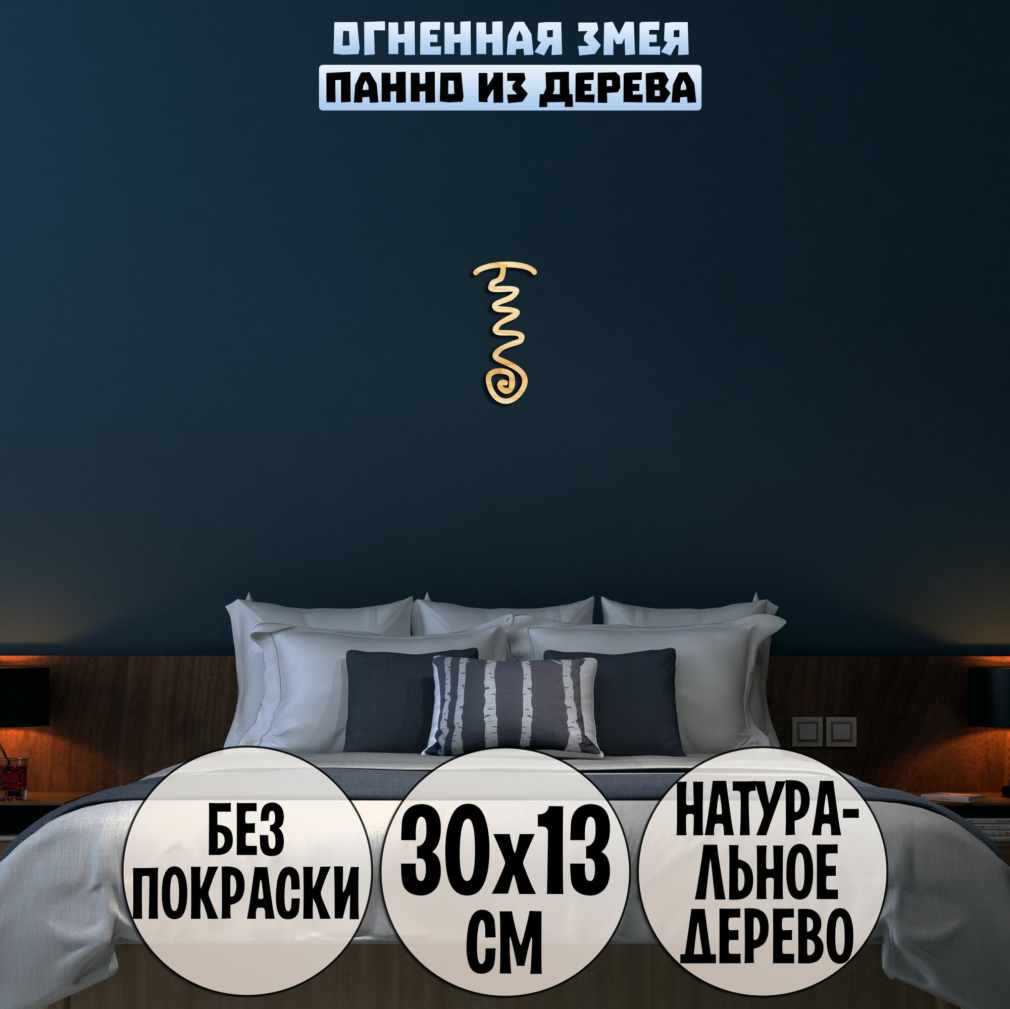 Панно на стену Огненная змея Рейки, декорация настенная, декор для интерьера