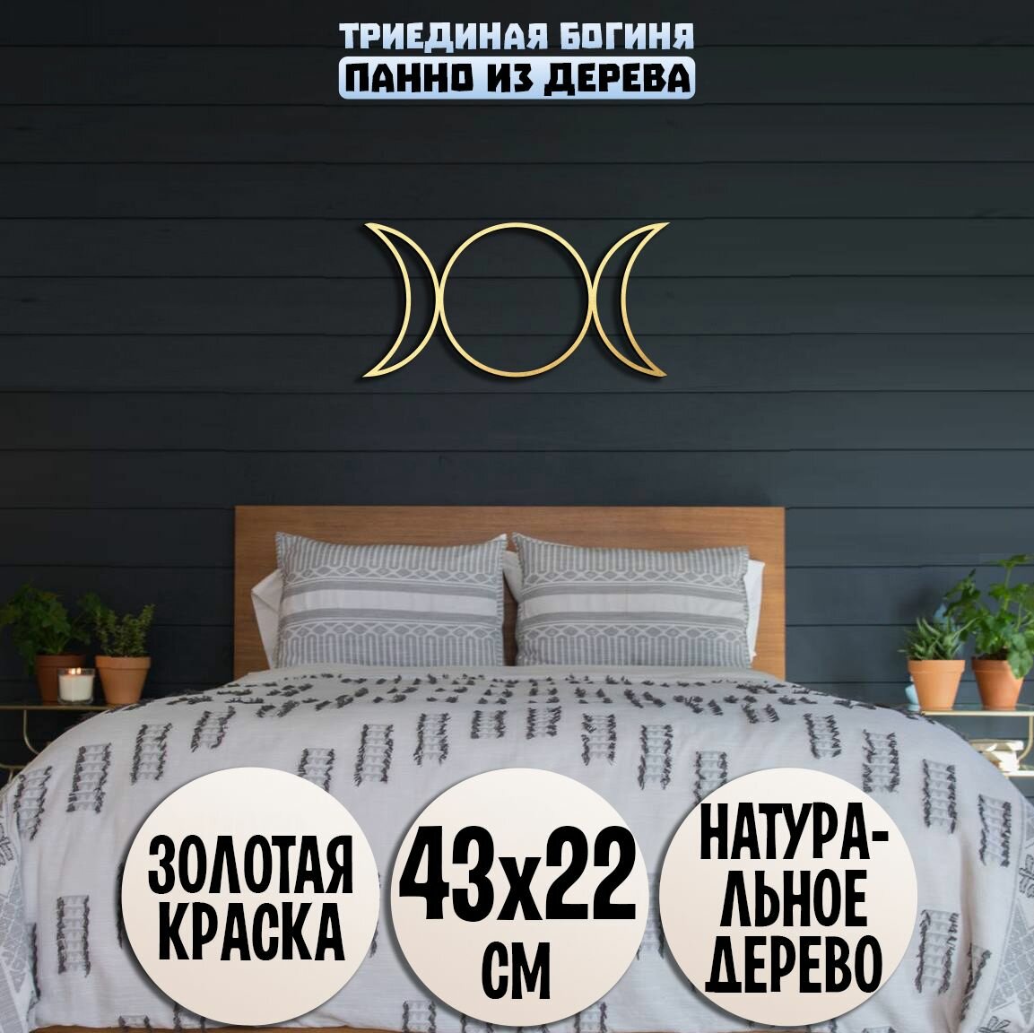 Панно на стену Тройная Луна, Триединая Богиня, декорация настенная, декор для интерьера