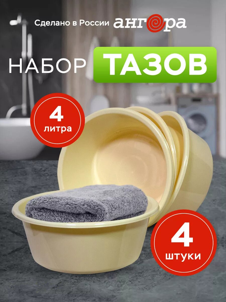 Набор тазов Ангора "Для кухни", пластик, кремовый, для пищевых продуктов, 4 шт