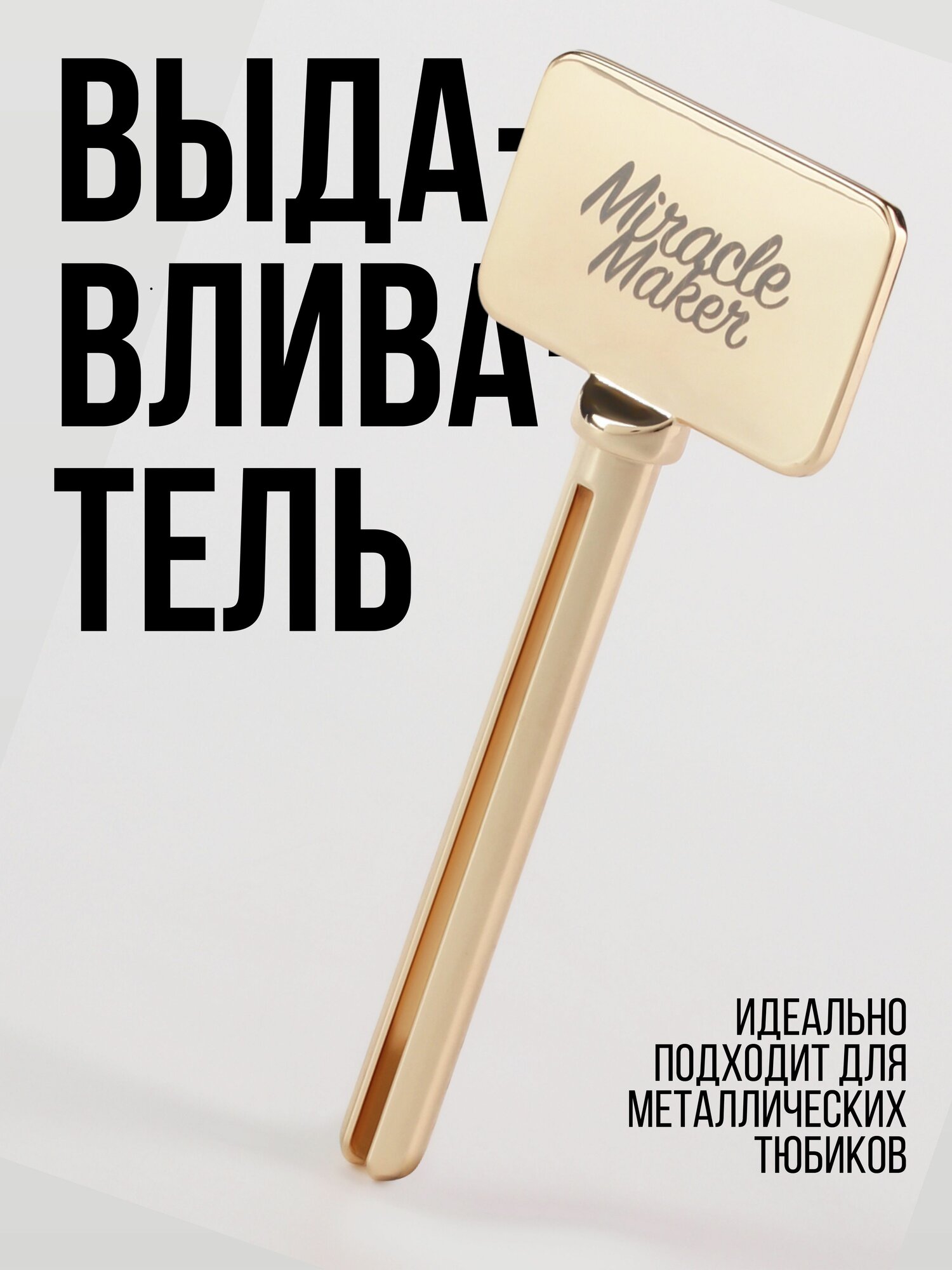 Дозатор для зубной пасты, крема, краски, выдавливатель для тюбика