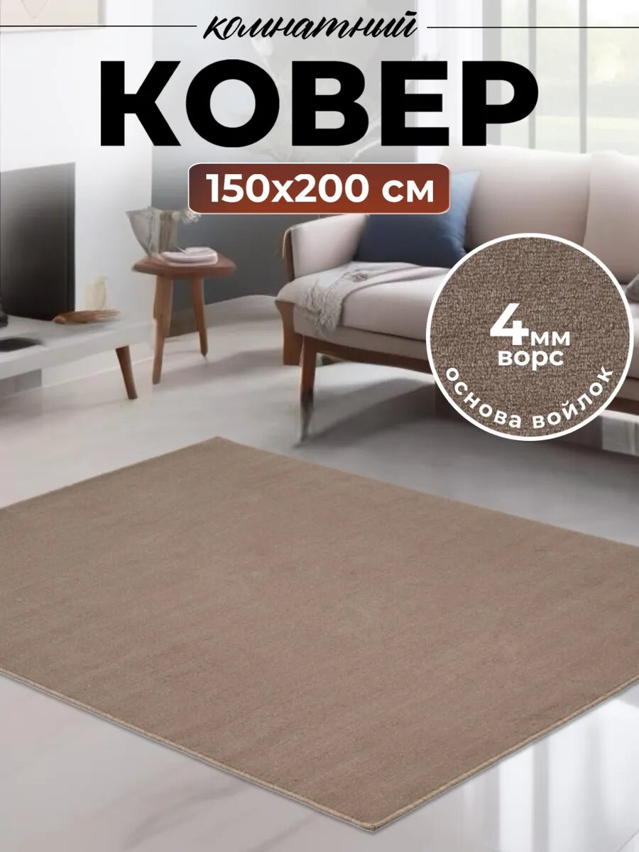 Ковер 150х200 с ворсом комнатный в спальню, прихожую, гостиную