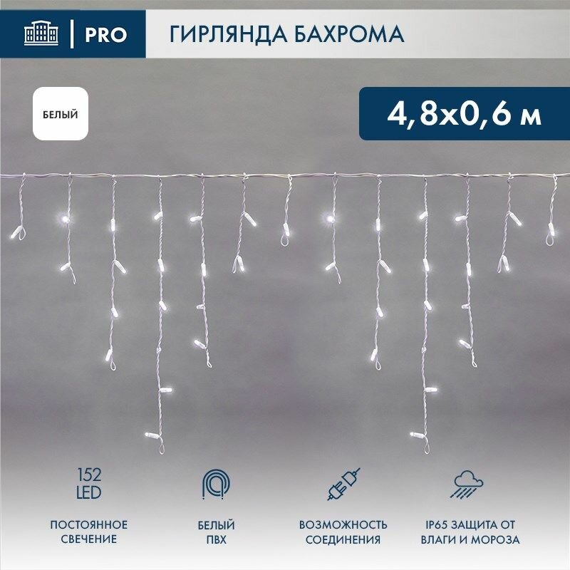 Гирлянда светодиодная Бахрома (Айсикл) 4,8х0,6м 152 LED белый белый ПВХ IP65 постоянное свечение 230В (блок управления в комплекте)
