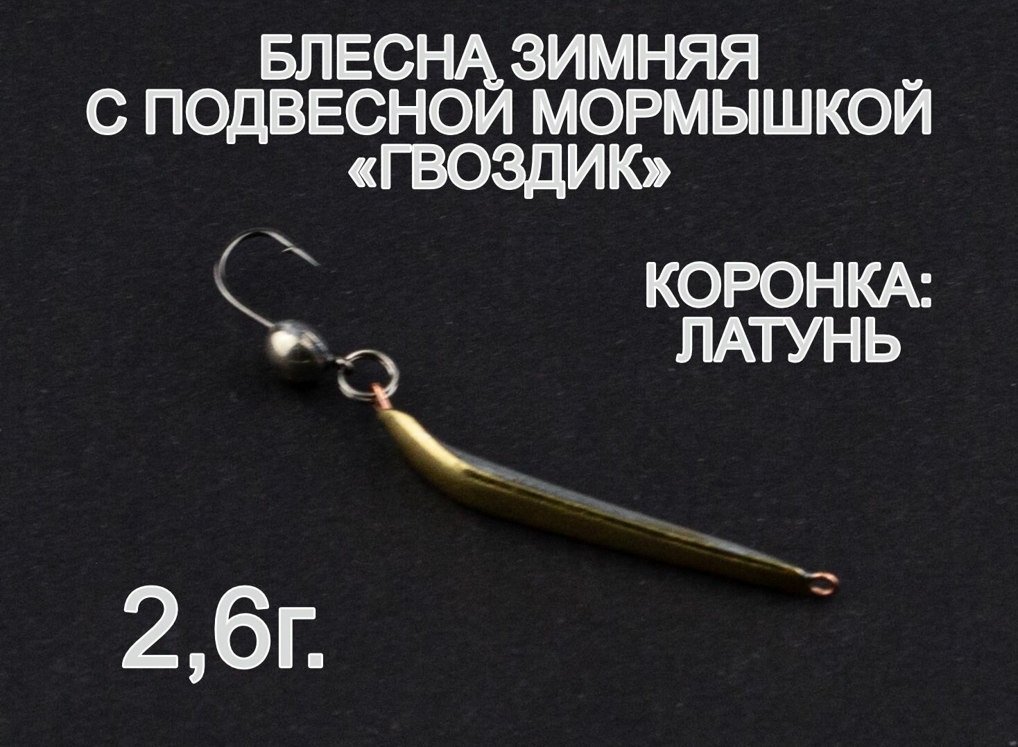 Блесна зимняя вертикальная с подвесной мормышкой "Гвоздик" 2,6г. Коронка латунь.