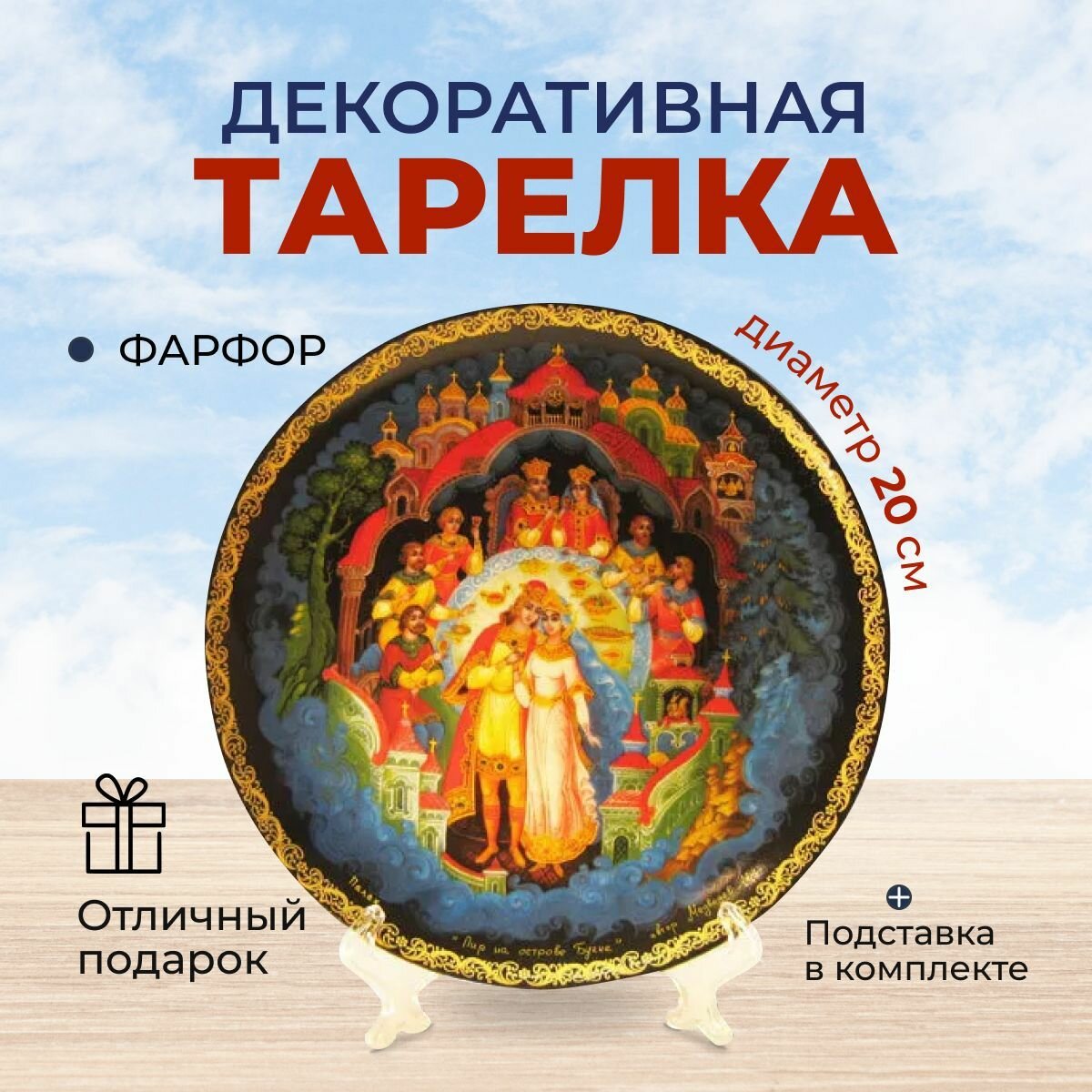 Тарелка декоративная фарфоровая. "Пир на острове Буяне" акварель, 20см.