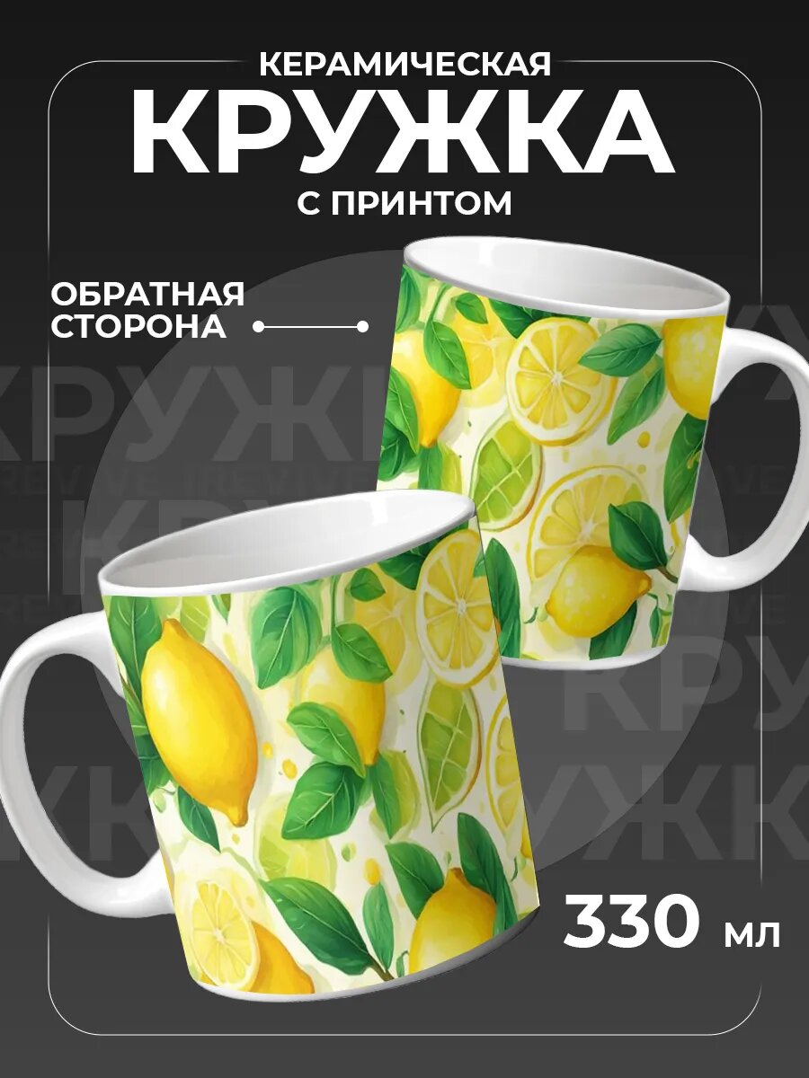 Кружка керамическая PNP NARD, 330 мл, с цветным принтом с лимонами