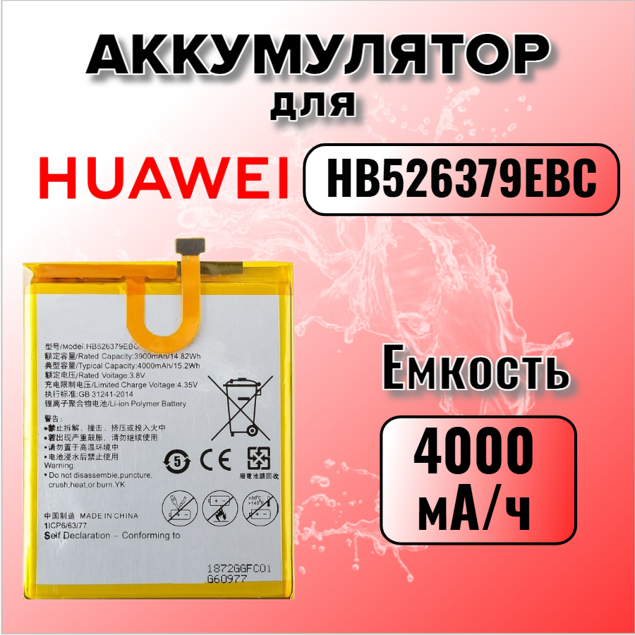 Аккумулятор для Huawei HB526379EBC (Huawei Y6 Pro / Honor 4C Pro)