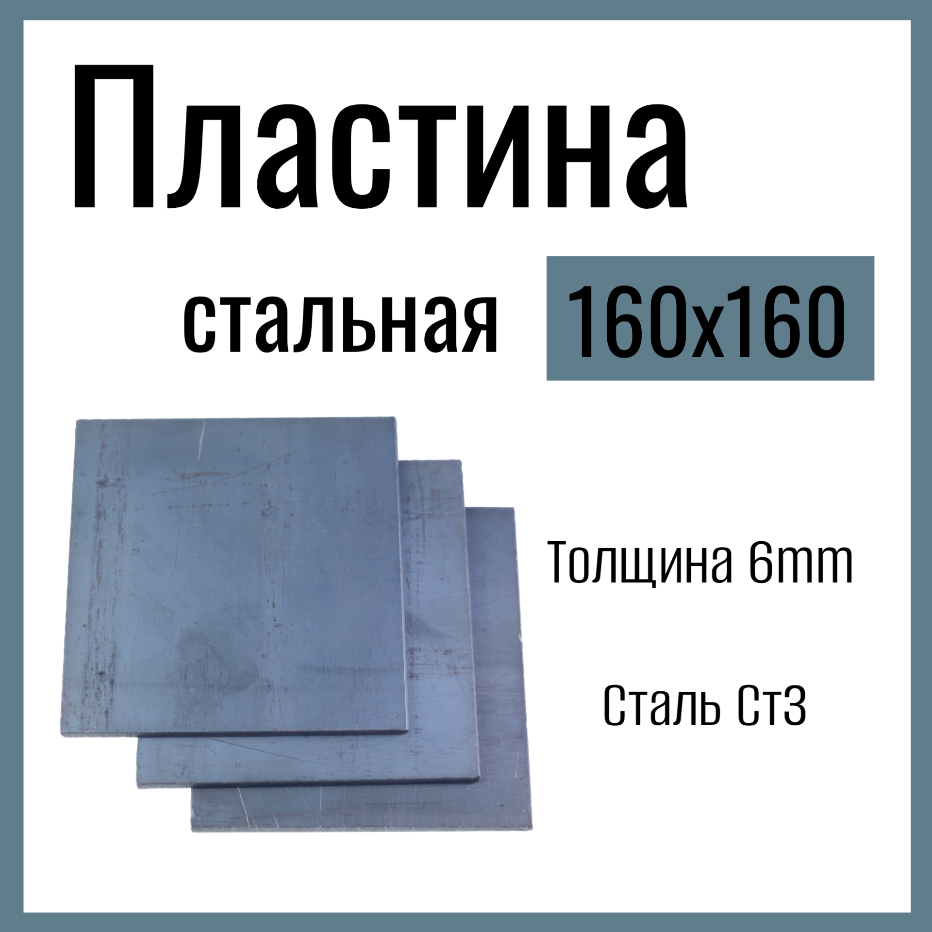 Пластина металлическая , стальная 160x160mm , толщина 6mm, Сталь горячекатаная Ст3.