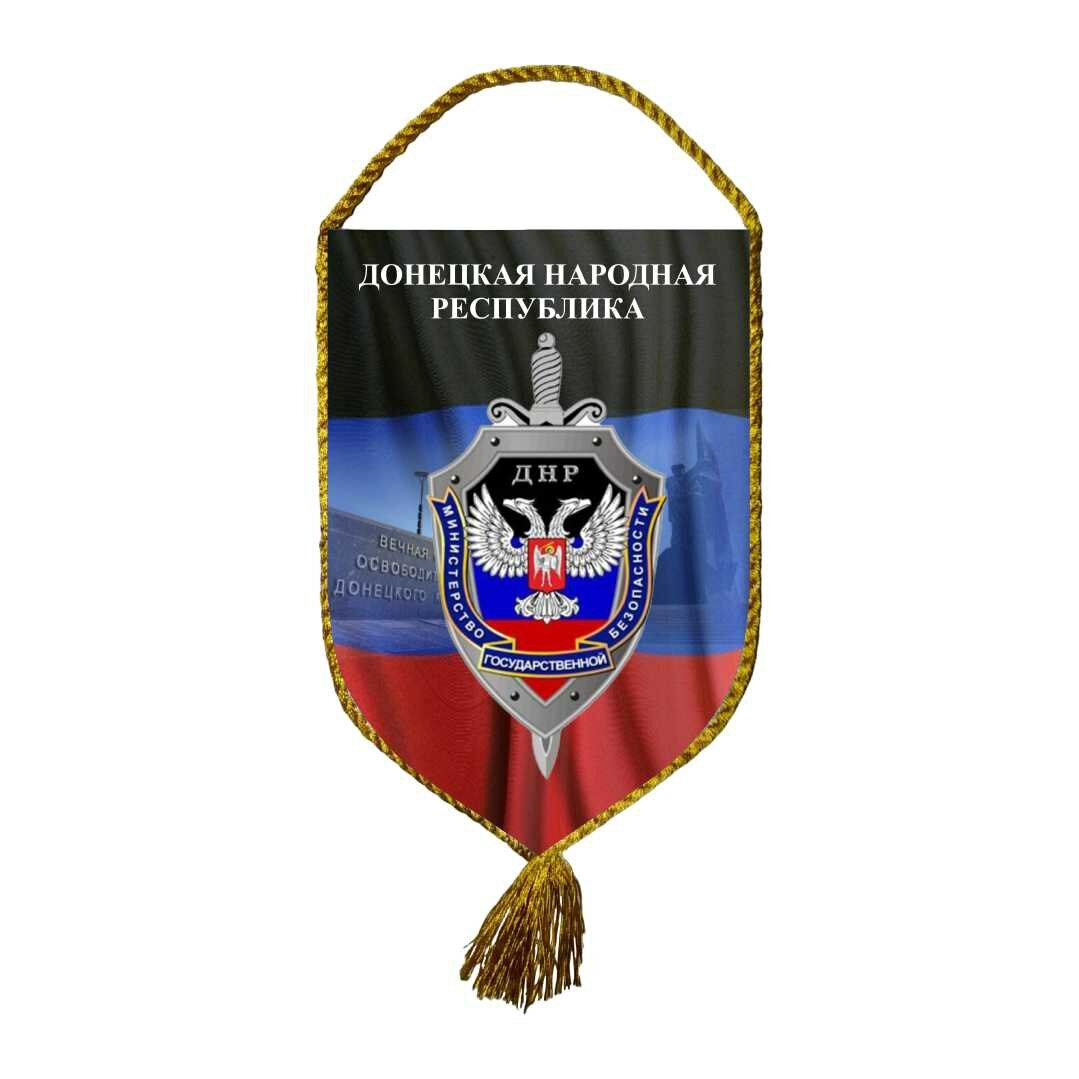 Вымпел коллекционный МГБ ДНР