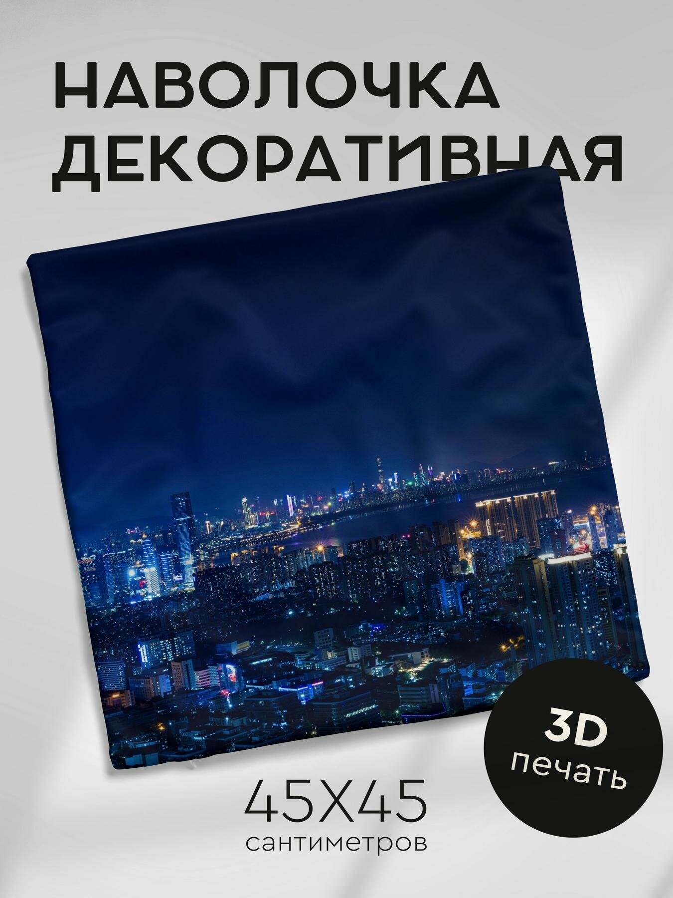 Наволочка декоративная, 45х45см / ночной город / огни города