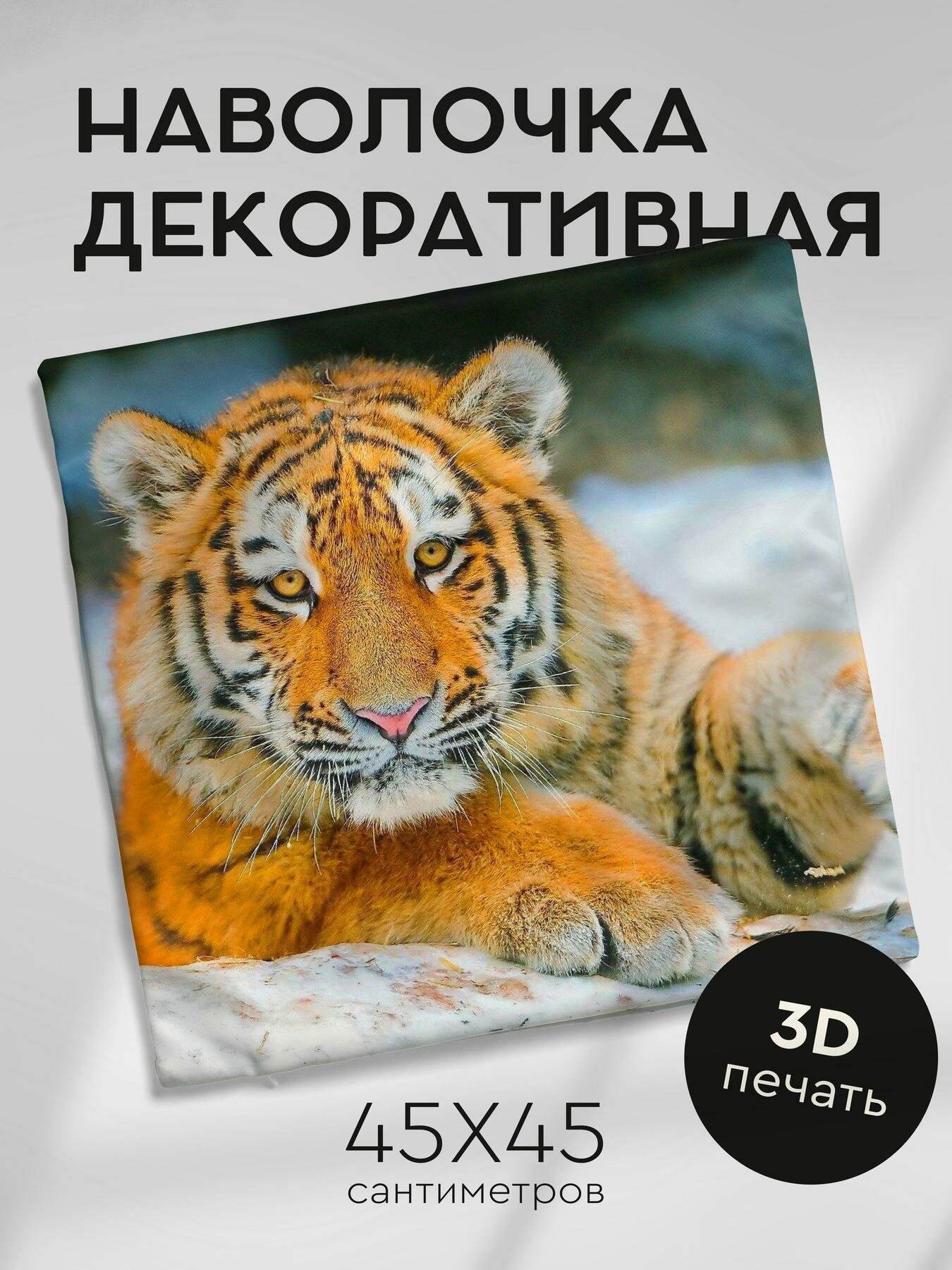 Наволочка декоративная, 45х45см / тигр / большая кошка