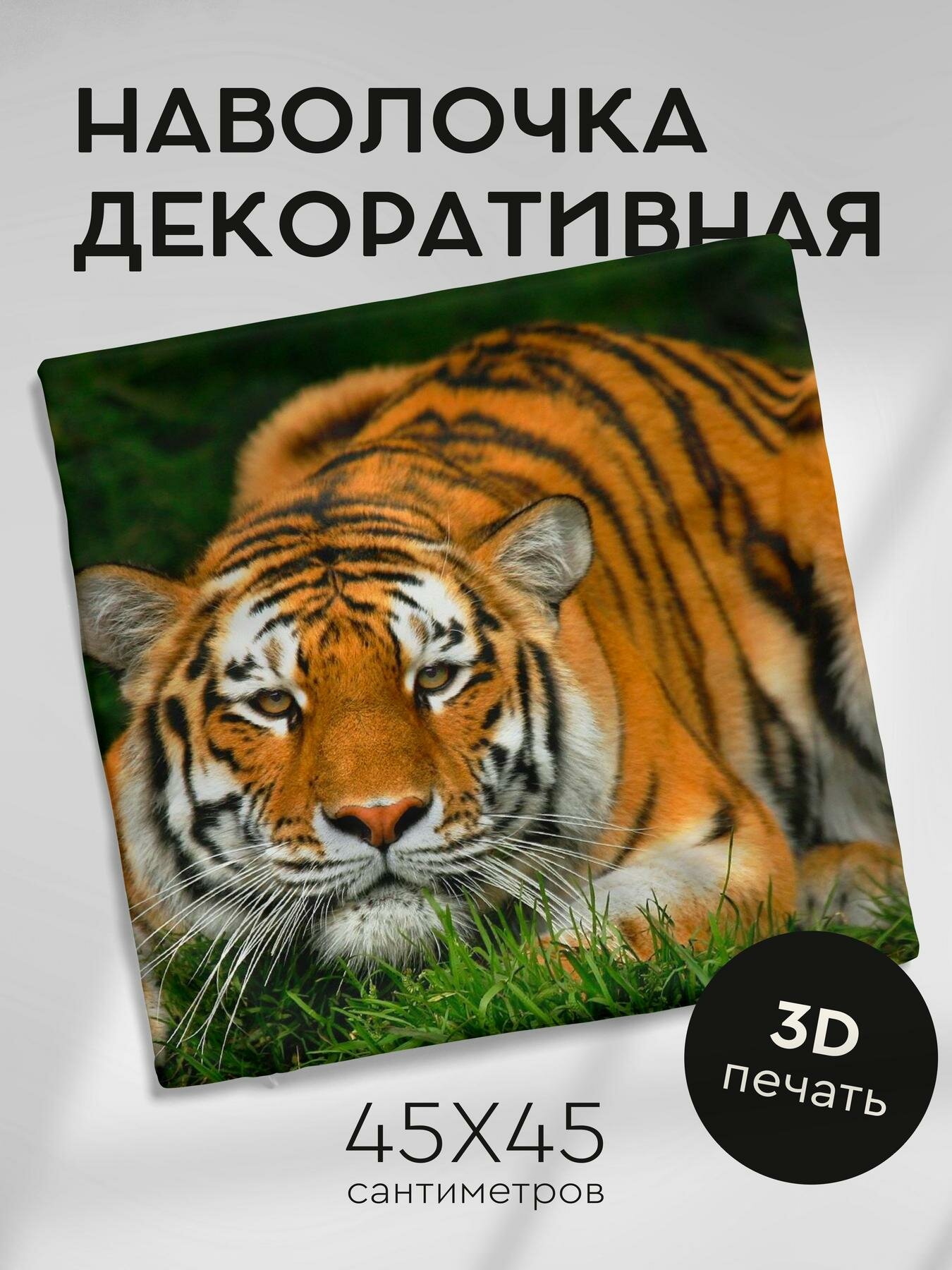 Наволочка декоративная, 45х45см / тигр / морда / большая