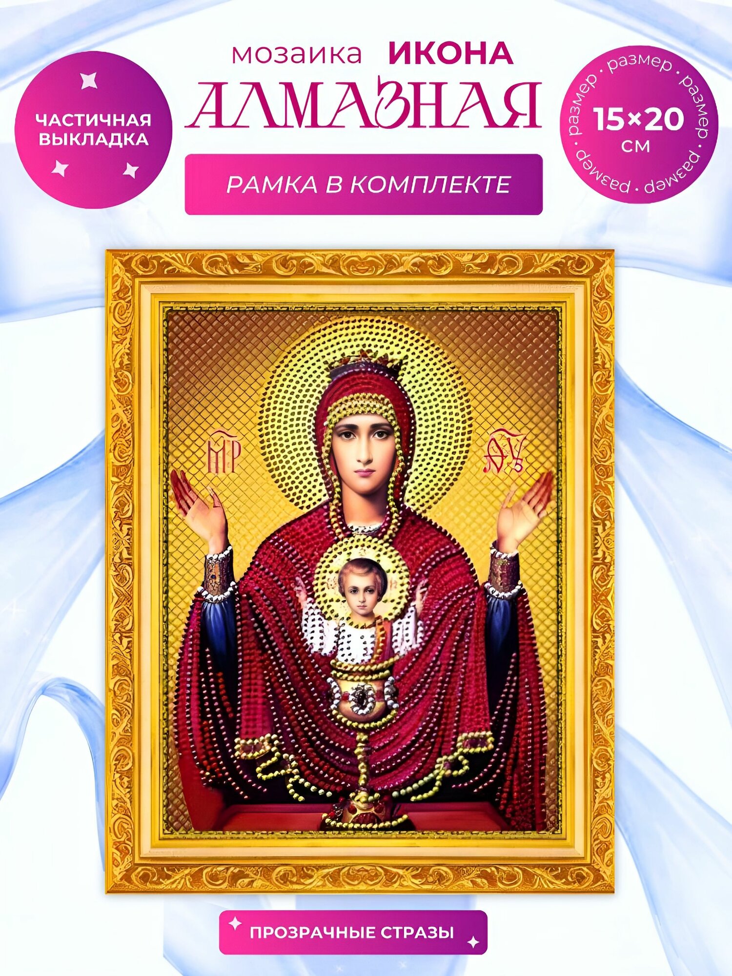 Алмазная мозаика икона Божией Матери Неупиваемая Чаша, картина стразами, с рамкой на подставке, 15х20
