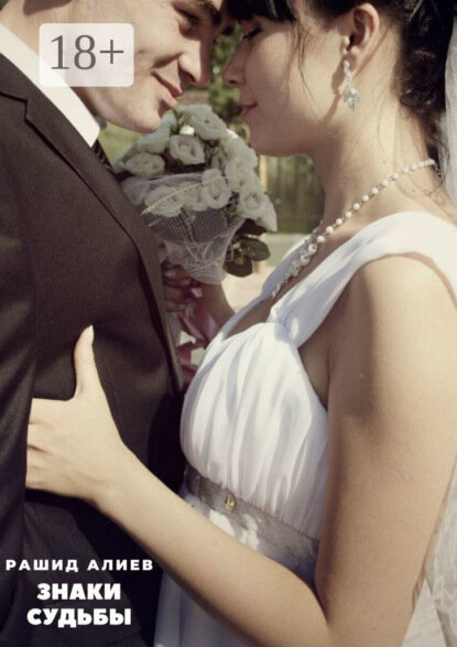 Знаки судьбы [Цифровая книга]