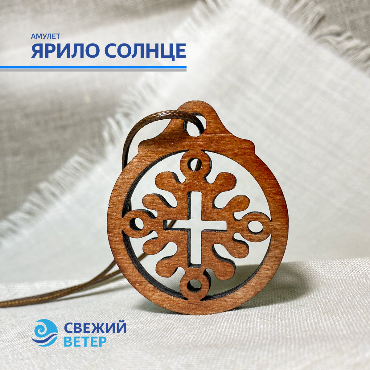 Амулет "Ярило Солнце"