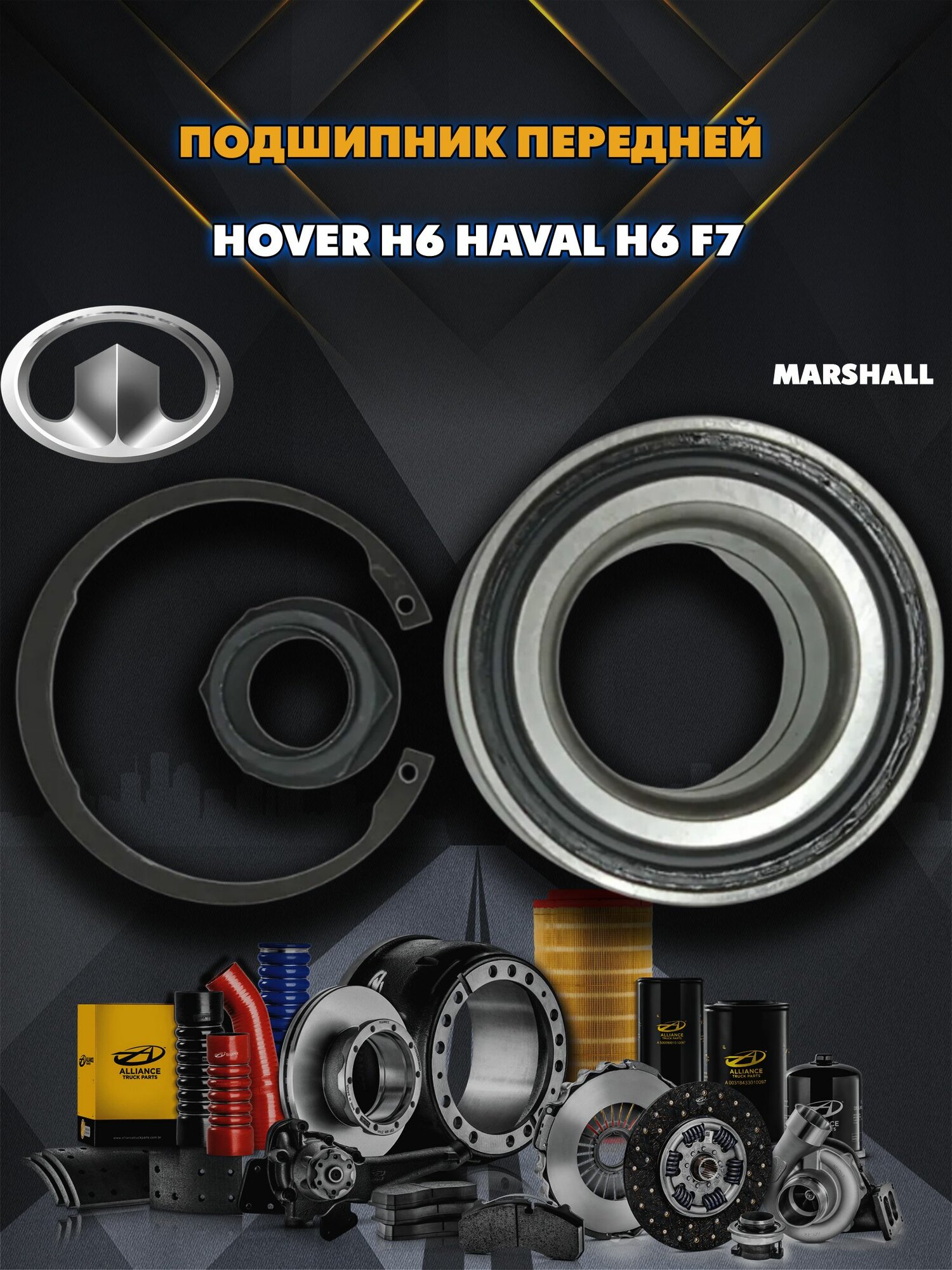 Подшипник передней ступицы Ховер H6 Хавал H6 Ф7 (Hover H6 Haval H6 F7)