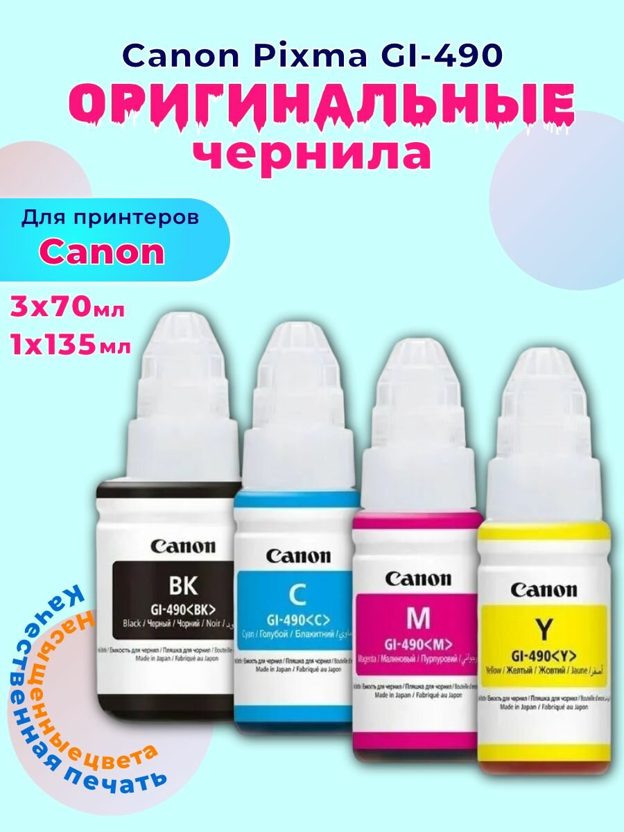 Чернила Canon Pixma GI-490 G1400 G2400 G3400 G4400 объемом 3х70гр. 1х135гр. (без коробок)