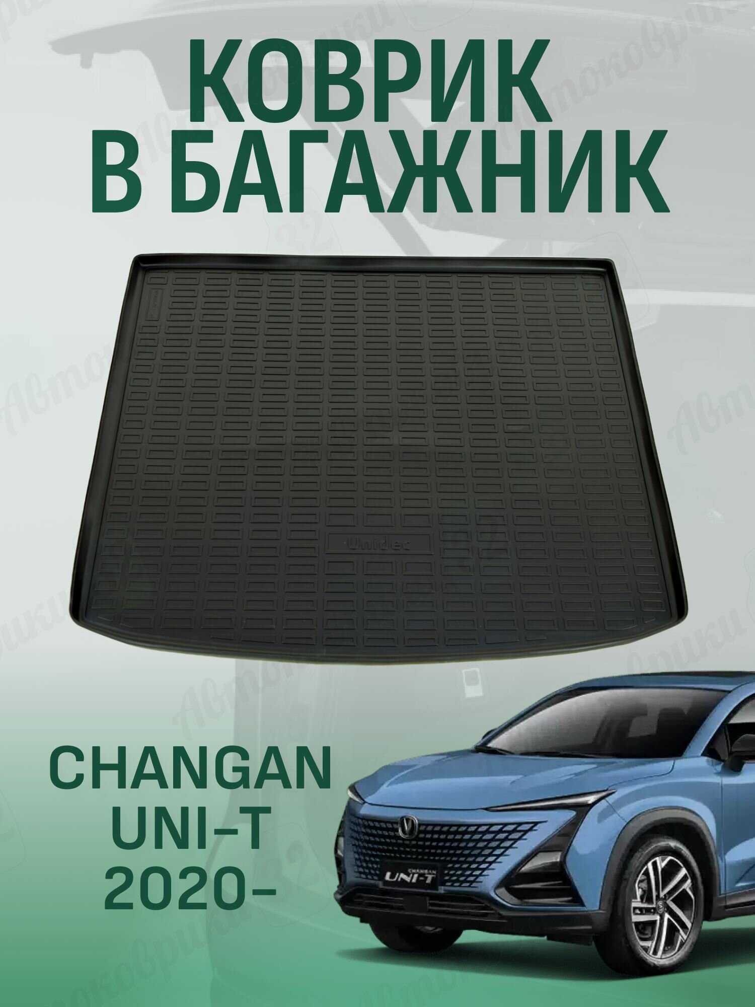 Коврик в багажник Changan UNI-T 2020-2026 ковер в багажник чанган юни-т