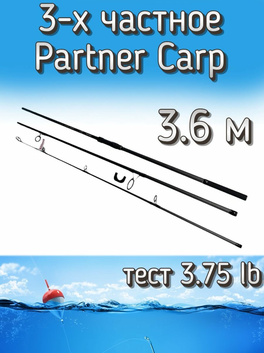 Удилище Komandor 3-х частное штекерное Partner Carp, тест 3.75 lb, 360 см