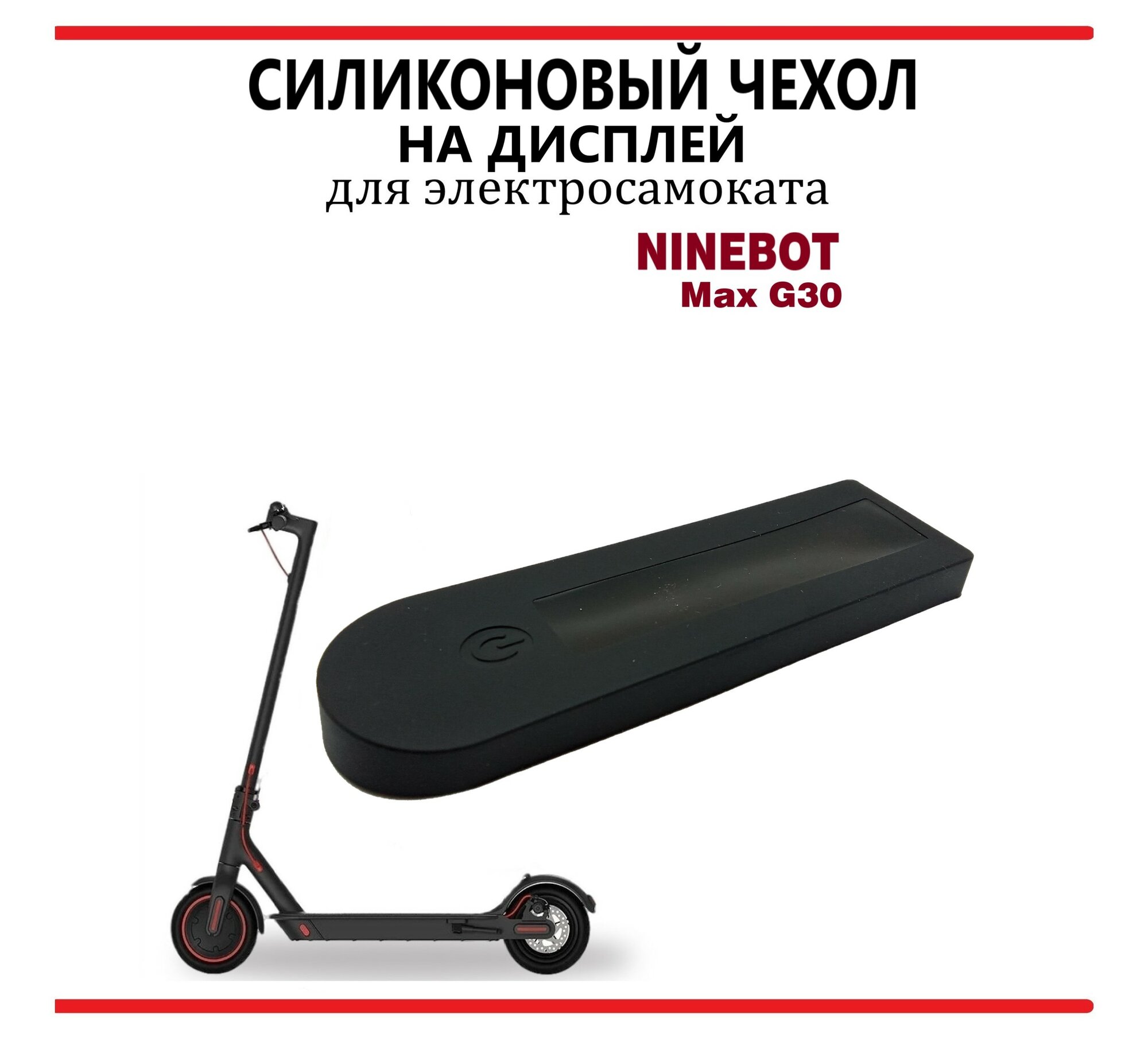Накладка на дисплей для электросамокатов Ninebot G30 силиконовая черная