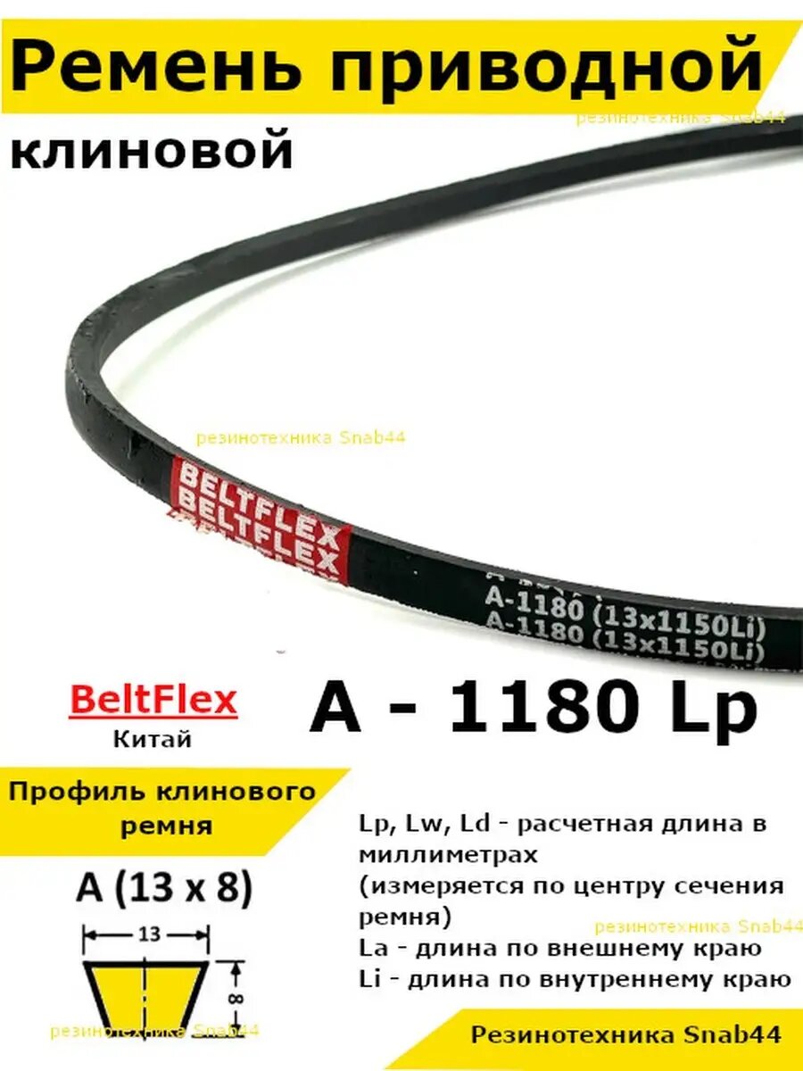 Ремень приводной клиновой A 1180 Lp Lw Ld 1200 La 1150 Li клиновидный клиновый для привода шнека снегоуборщика мотоблока культиватора мотокультиватора станка подъемника не зубчатый