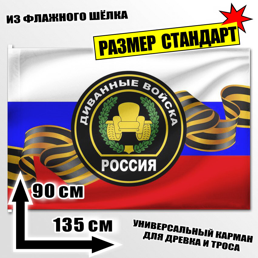 Флаг Диванные войска №2 135x90 см.