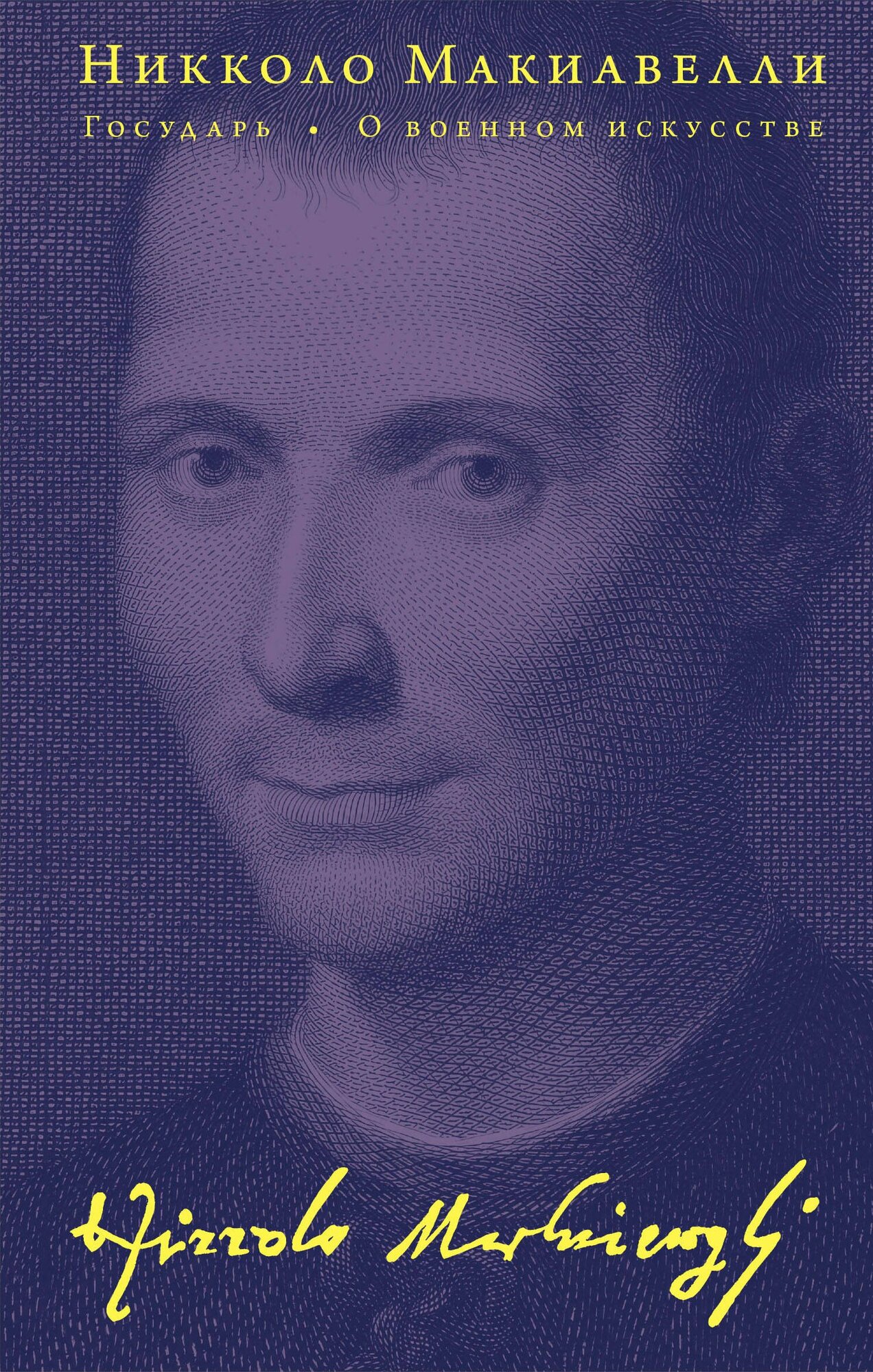 Государь. О военном искусстве(Никколо Макиавелли)