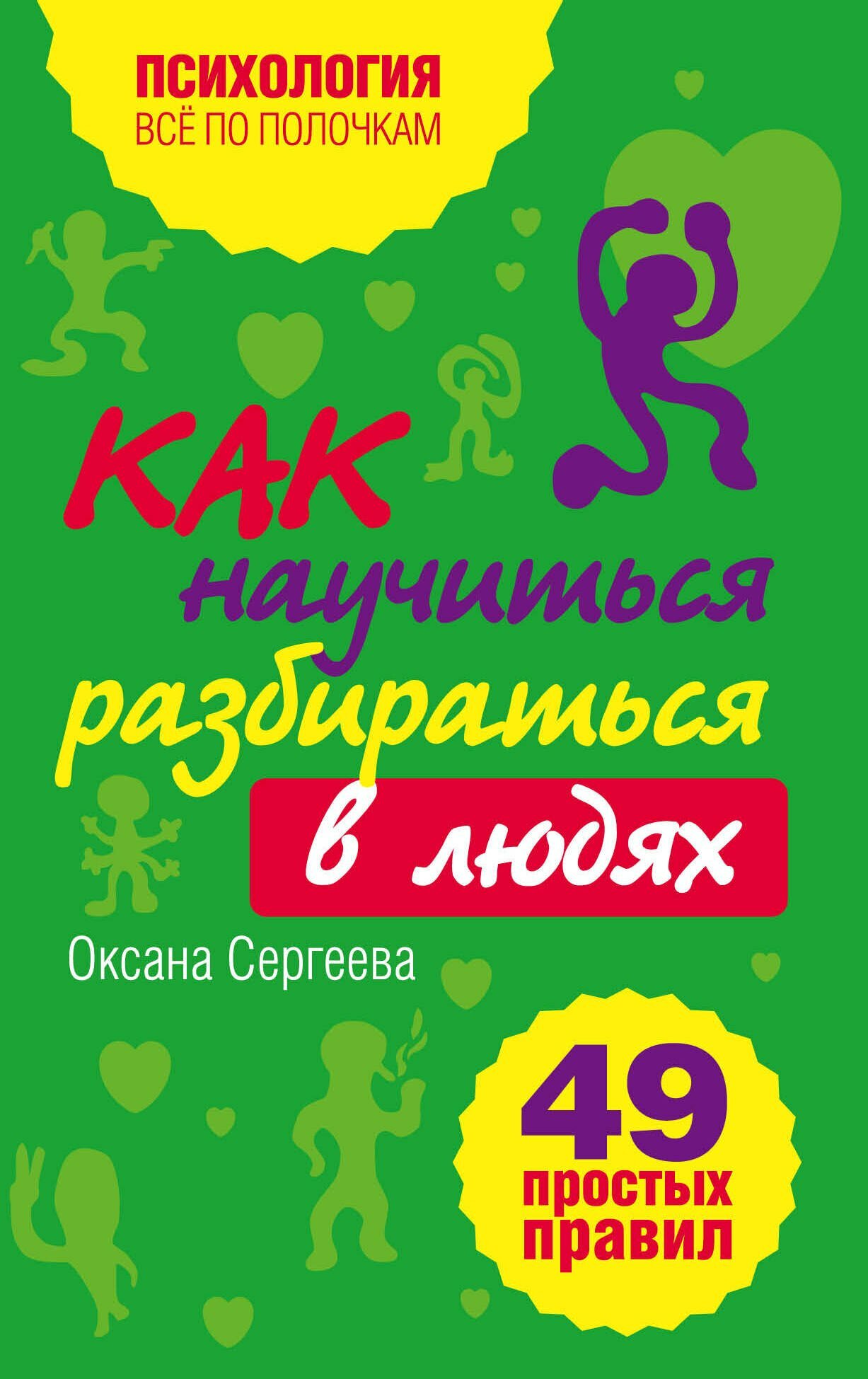 Как научиться разбираться в людях? : 49 простых правил(Оксана Сергеева)