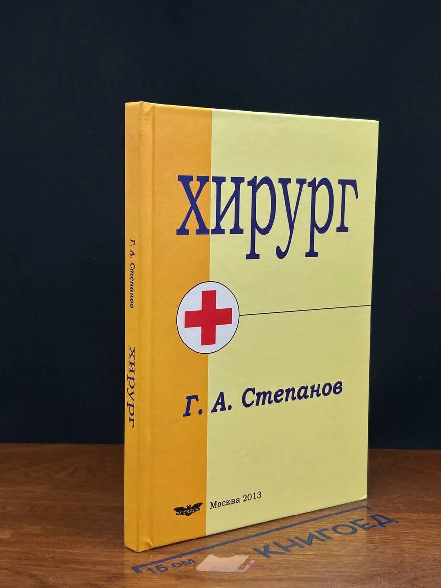 Книга. Хирург 2013 (2041224087505)