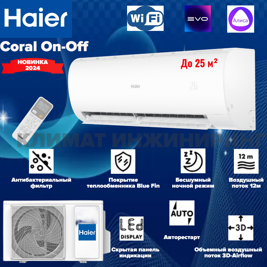 Сплит-система Haier CORAL On-Off HSU-09HPL203/R3
