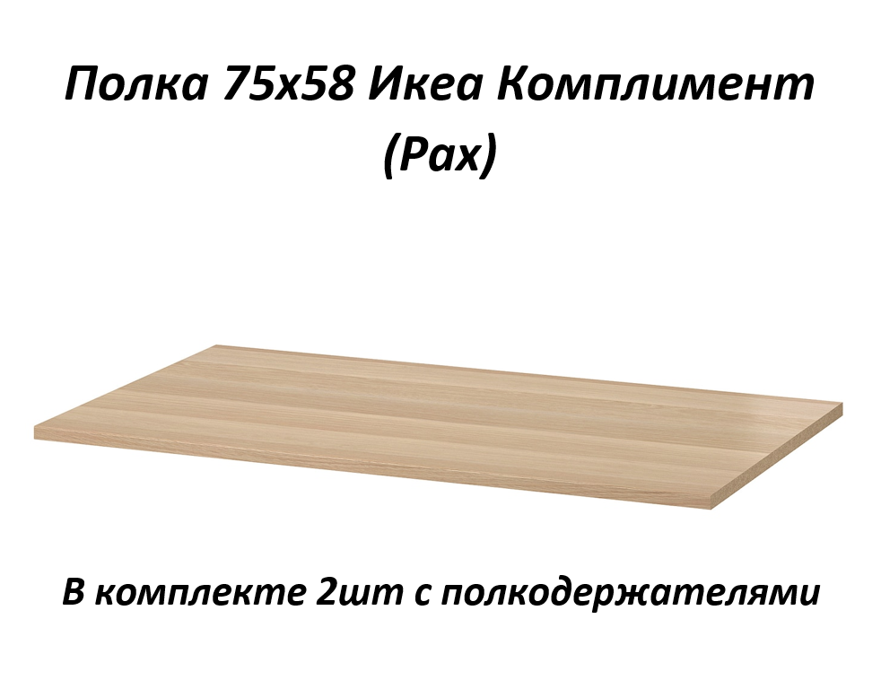 Полка Ikea pax komplement 75х58/2шт/аналог/Дуб/с полкодержателями — фото 1