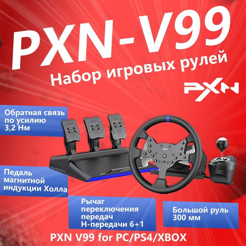 Игровой руль с обратной связью PXN V99