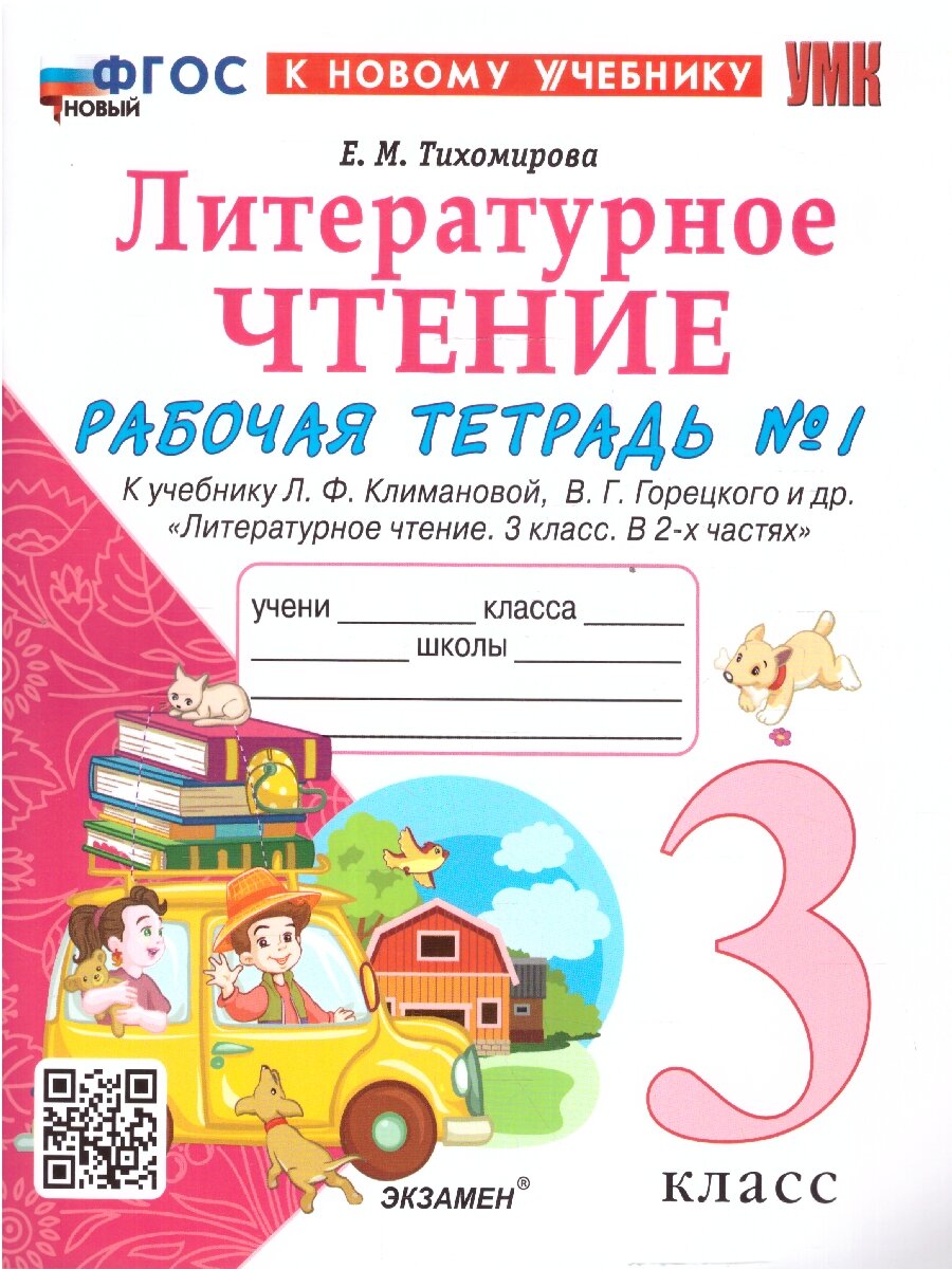 Литературное чтение 3 класс. Рабочая тетрадь. Часть 1. К новому учебнику. ФГОС новый
