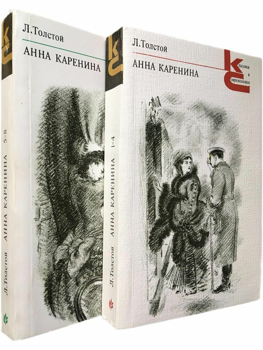 Анна Каренина (комплект из 2 книг)