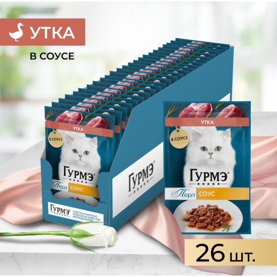 Влажный корм для кошек Gourmet Гурмэ Перл нежное филе с уткой в соусе 26шт.*75г