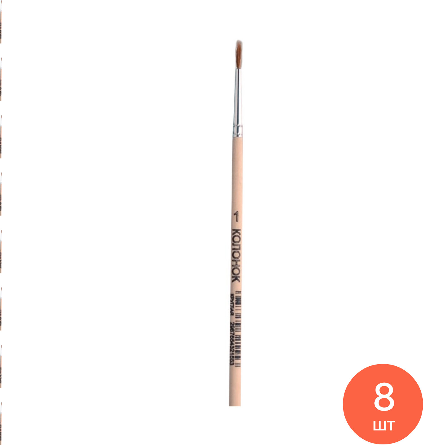 Кисть для рисования Артекс-М круглая, №1, деревянная, колонок / канцелярские товары, кисточка (комплект из 8 шт)