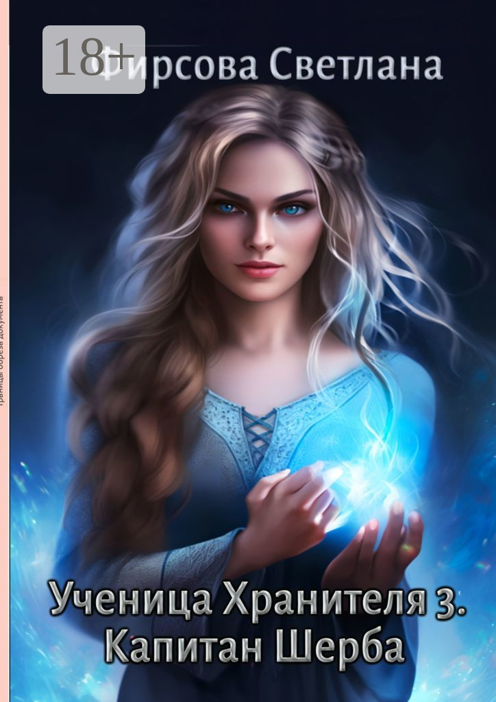 Ученица Хранителя — 3