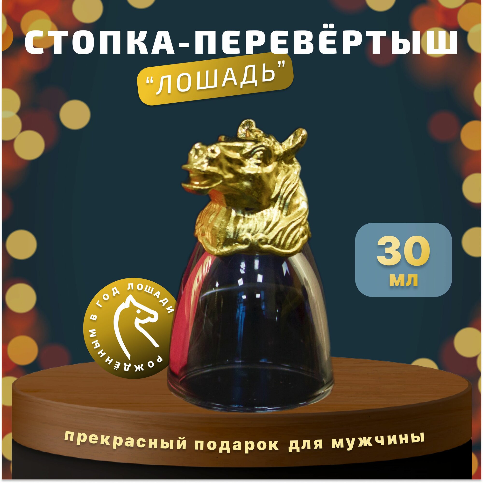 Стопка перевертыш "Лошадь". Подарок для мужчины, оригинальный подарок