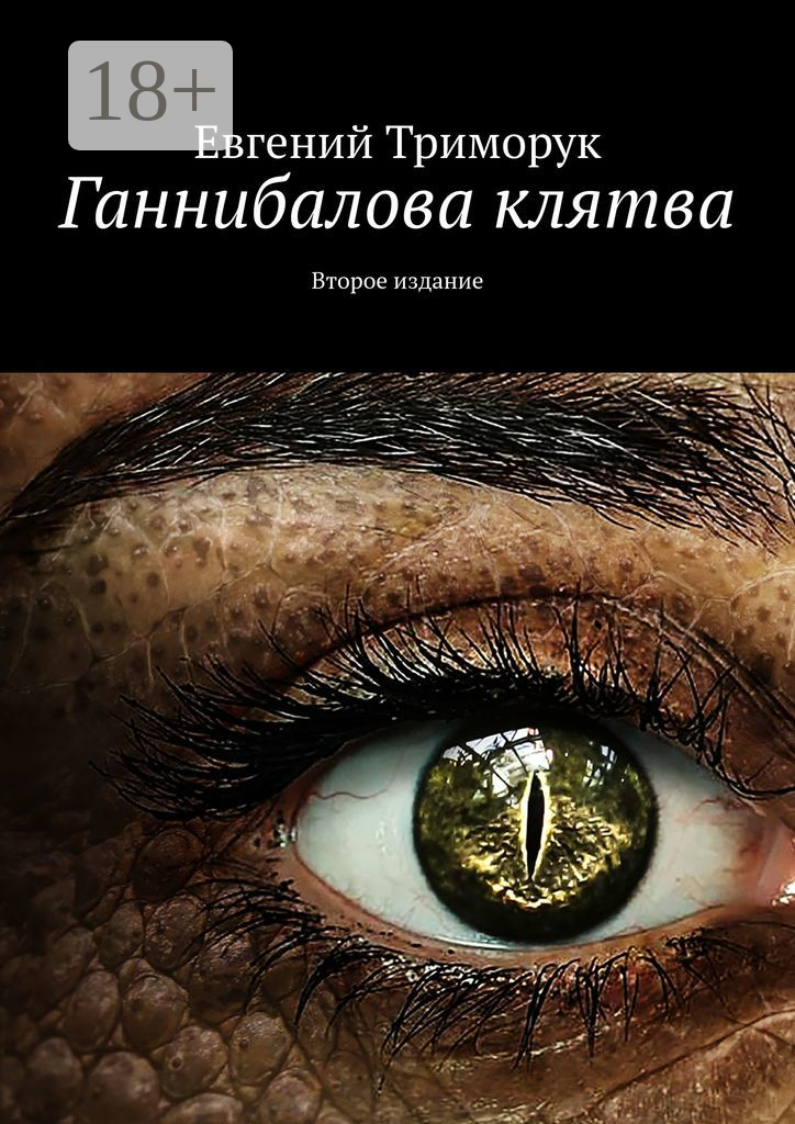 Ганнибалова клятва