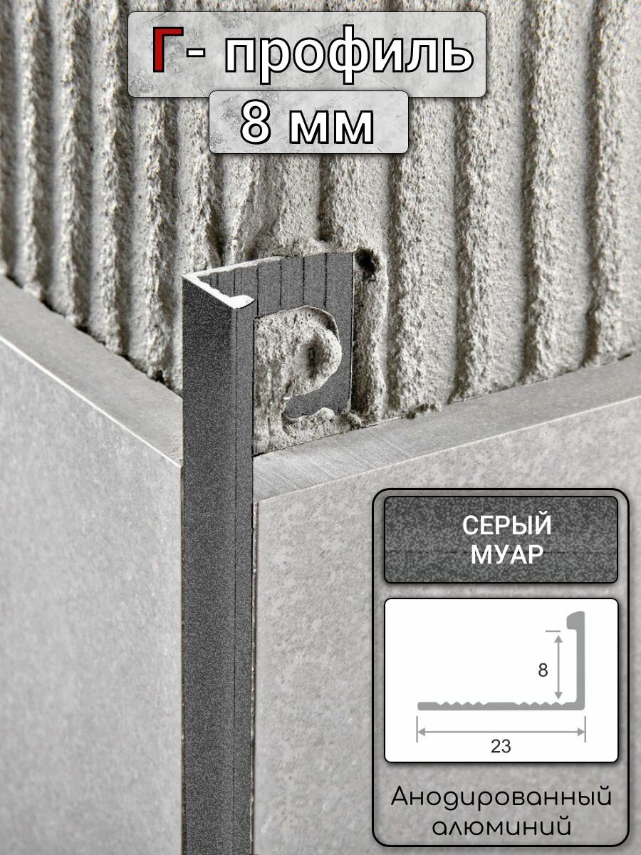 Алюминиевый Г-образный профиль для плитки ПО-Г8мм серый муар 2,7м. длина