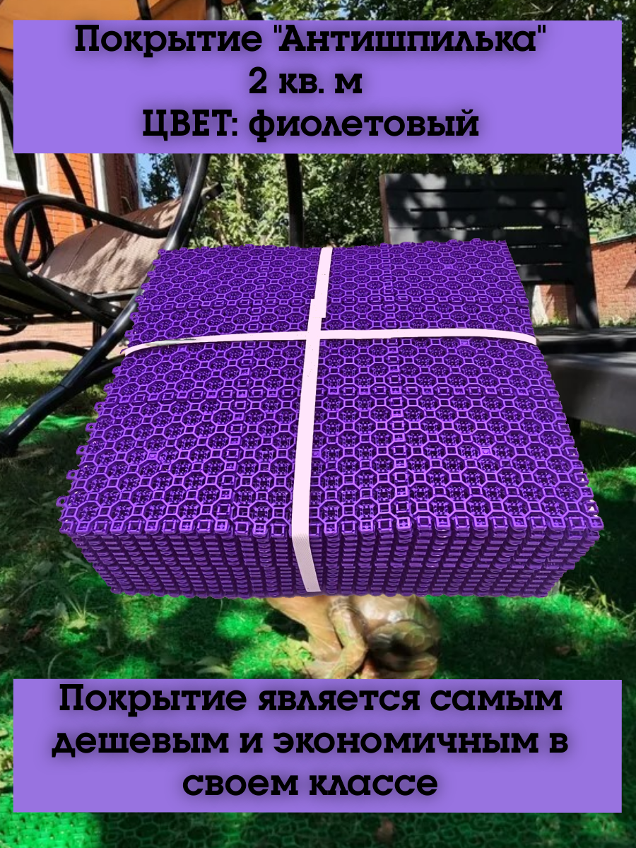 Покрытие Антишпилька фиолетовый 2 кв. м.