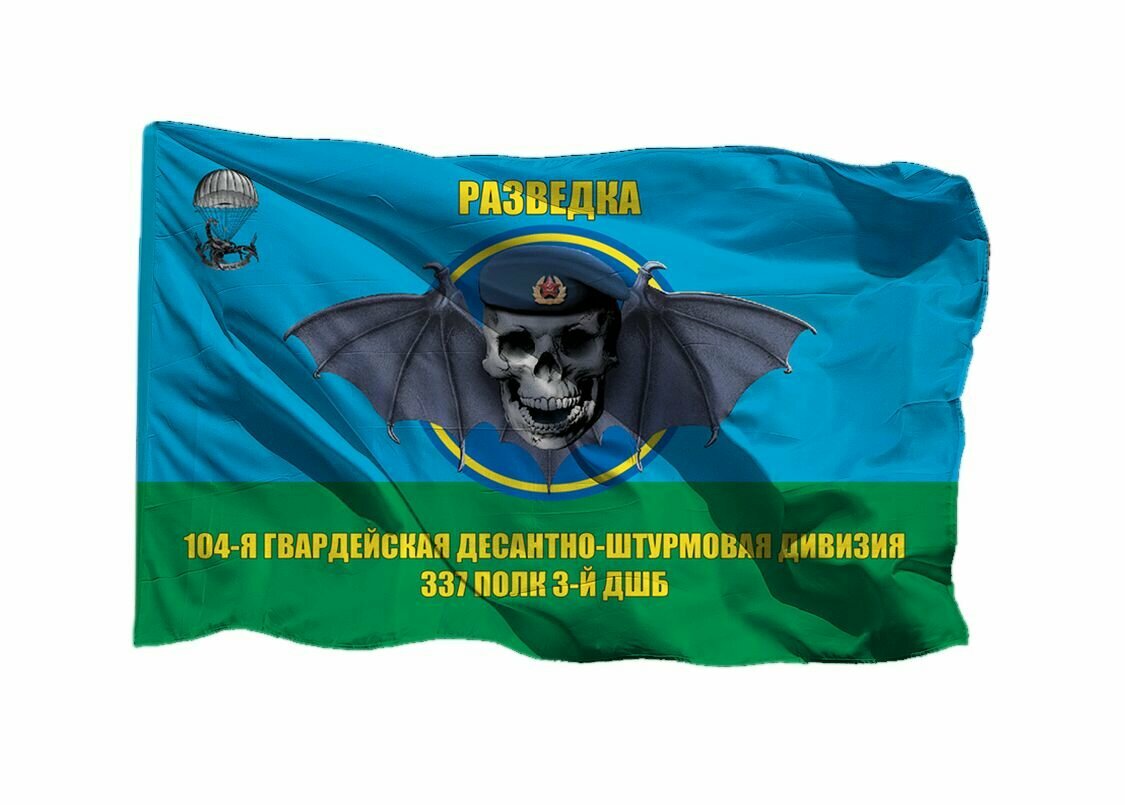 Флаг разведки 337 полка 3-й дшб 104-й гвардейской десантно-штурмовой дивизии, 90х135 см на сетке для улицы, для флагштока