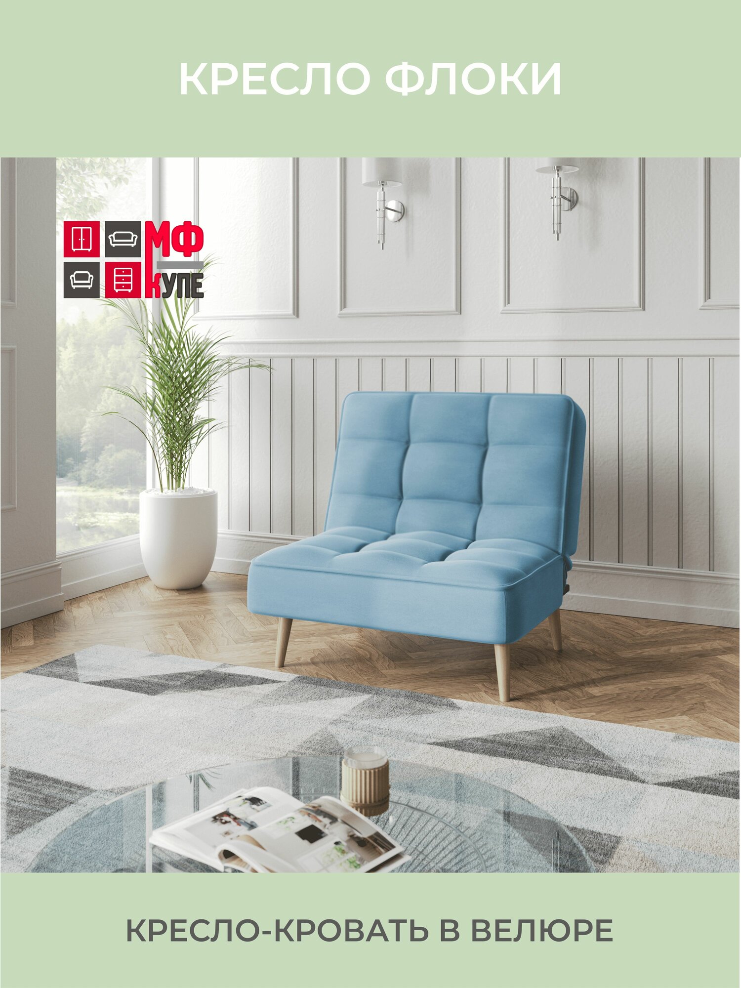 Кресло-кровать раскладное Флоки в цвете голубой (Велутто 47)