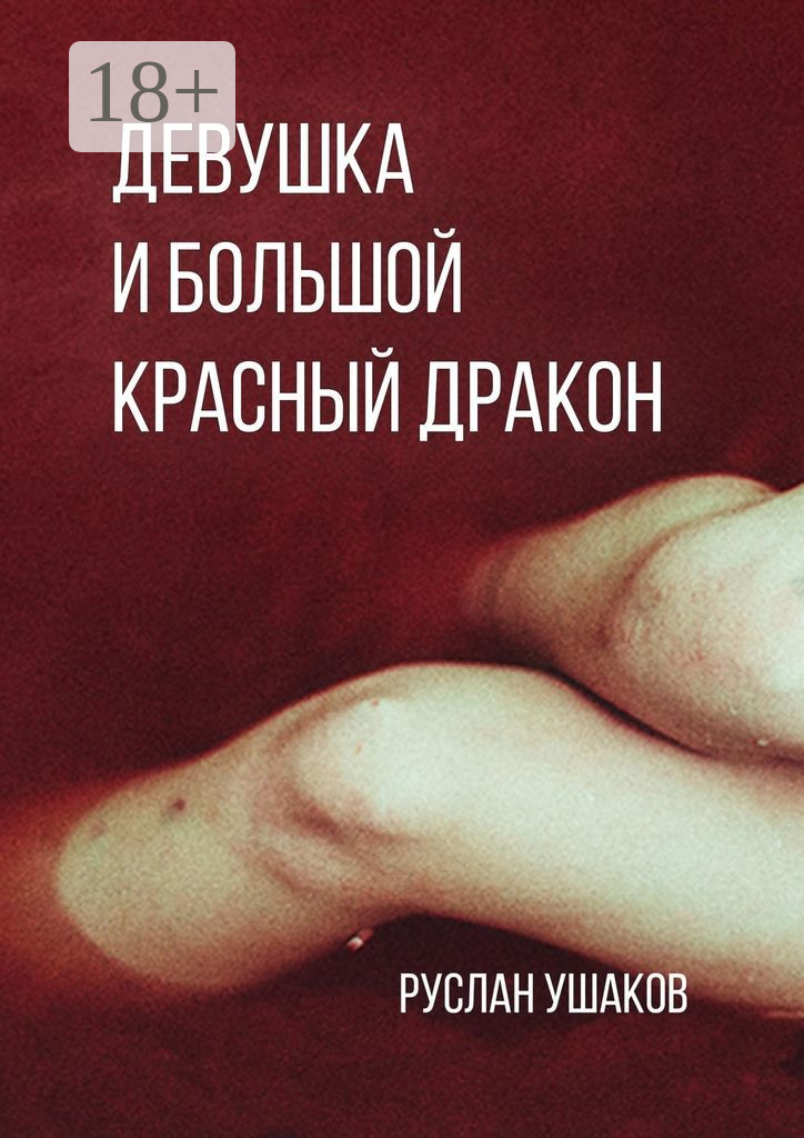 Девушка и Большой Красный Дракон